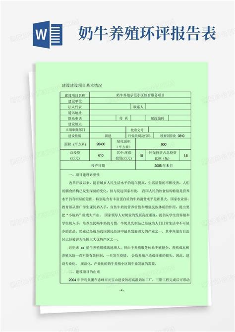 奶牛养殖环评报告表word模板下载编号lgaoprzr熊猫办公