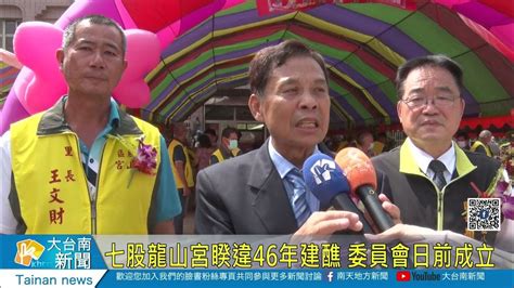 七股龍山宮睽違46年建醮 委員會日前成立20221012 Youtube
