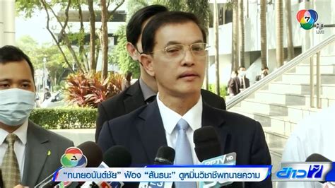 ข่าวทนายอนันต์ชัย ฟ้อง สันธนะ ดูหมิ่นวิชาชีพทนายความ