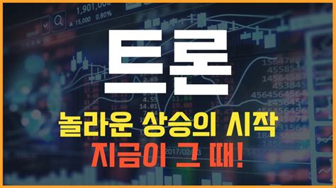 코인 트론 트론 코인전망 목표가와 함께 높은 수익률을 기대할 수 있습니다 Youtube