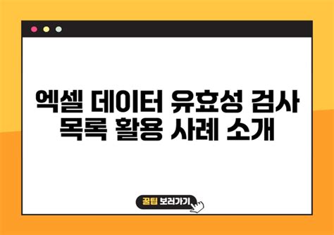 엑셀 데이터 유효성 검사 목록 만드는 방법 알아보기 엑셀ok