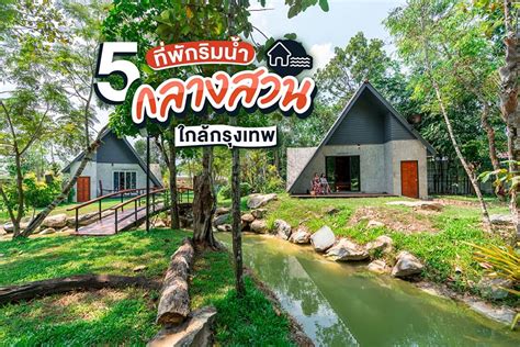 5 ที่พักริมน้ำ กลางสวน ใกล้กรุงเทพ น่าไปพักผ่อนให้ธรรมชาติบำบัด