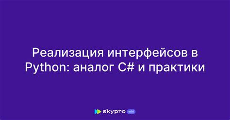 Реализация интерфейсов в Python аналог C и практики