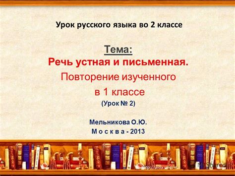 Презентация на тему: "Урок русского языка во 2 классе Тема: Речь устная ...