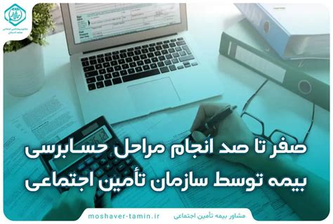 مراحل حسابرسی بیمه تأمین اجتماعی برای شرکت‌ها مشاوره تامین اجتماعی