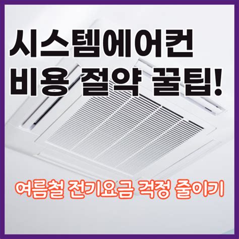 시스템에어컨 유지보수 비용 절약 꿀팁 여름철 전기요금 걱정 줄이기