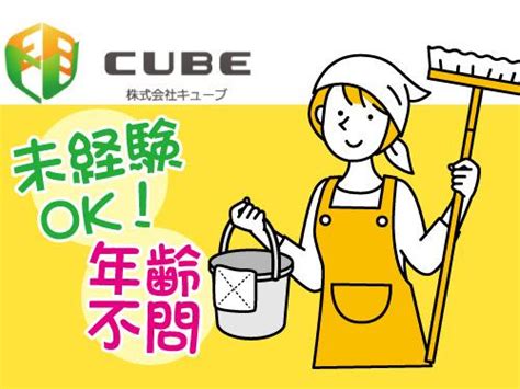 富山市のお仕事／（日勤・フルタイム／完全・土日祝休み）工場 共有スペースの清掃 未経験ok丨株式会社cube