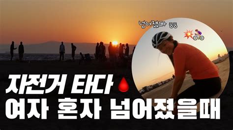 자전거 타다가 여자 혼자 넘어졌을때 Youtube