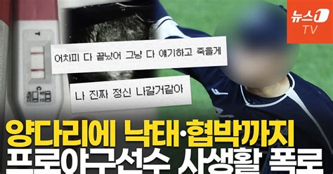 [영상] 여친 숨기며 팬과 사귀고 낙태까지…국대 03년생 투수 사생활 폭로