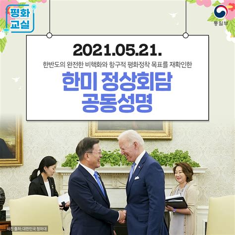 대한민국 통일부 한국🇰🇷과 미국🇺🇸이 한반도의 완전한 비핵화와 항구적 평화정착 목표를 재확인한