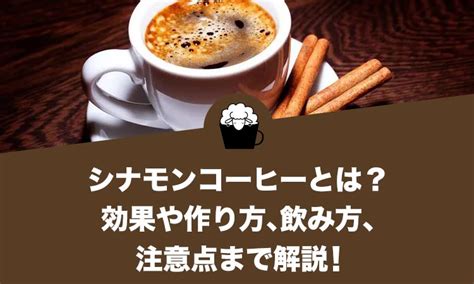 シナモンコーヒーとは？効果や作り方、飲み方、注意点まで解説！ ひつじの珈琲タイム Enjoy Your Coffee Life