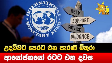 උදව්වට පෙරට එන පැරණි මිතුරා ආයෝජකයෝ රටට එන දවස Hiru News Youtube
