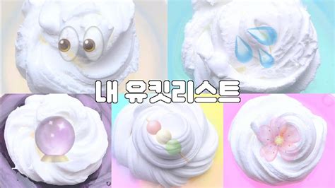 내 유킷리스트두둥🍡🐟추천 히트 슬라임 액괴 대규모 대규모시리즈 대규모시리즈액괴 시액 시리즈액괴 리즘아띄워줘 Youtube