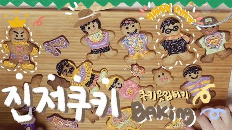 🍪마트에서 구매한 진저쿠키만들기 세트로 베이킹🍪 Feat 브레드가든 Youtube