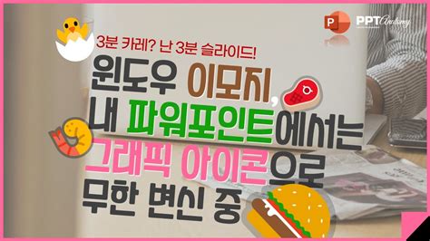 Ppt해부학🕔3분 뚝딱 이모지 그림 폰트를 파워포인트 그래픽 아이콘으로 변경하여 슬라이드 디자인하기 Emoji Icon Powerpoint Design Skill