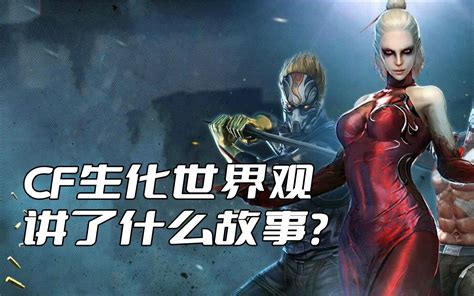 Cf生化角色到底是怎么来的？揭秘疯狂宝贝的背景故事