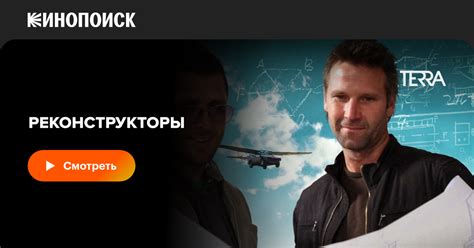 Реконструкторы сериал 1 3 сезоны все серии 2007 2011 — описание интересные факты — Кинопоиск