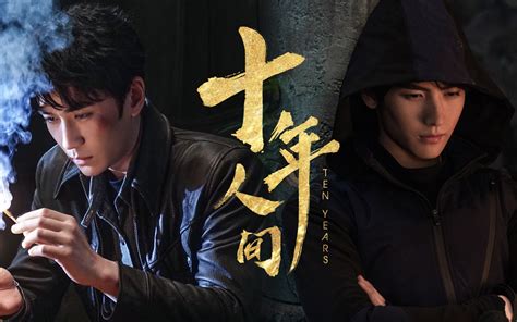 【盗墓笔记•十年人间】世人惊羡的桥段 不过寻常｜重启｜瓶邪｜黄俊捷x朱一龙｜李常超哔哩哔哩bilibili