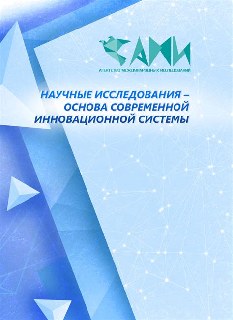 Научная конференция Научные исследования основа современной инновационной системы [mnpk 552