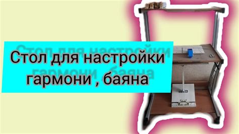 Стол для настройки гармони баяна аккордеона - YouTube