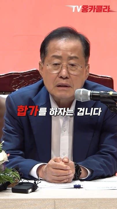 홍준표의 놀라운 추진력 Shorts Youtube