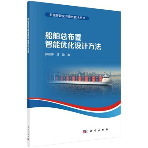 船舶总布置智能优化设计方法 陈顺怀、汪皓 著 孔夫子旧书网