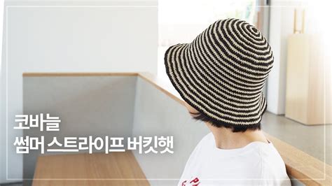 코바늘 썸머 스트라이프 버킷햇 뜨기 초보도 쉽게 뜨는 여름모자 Crochet Striped Bucket Hat 코바늘 모자 Crochê