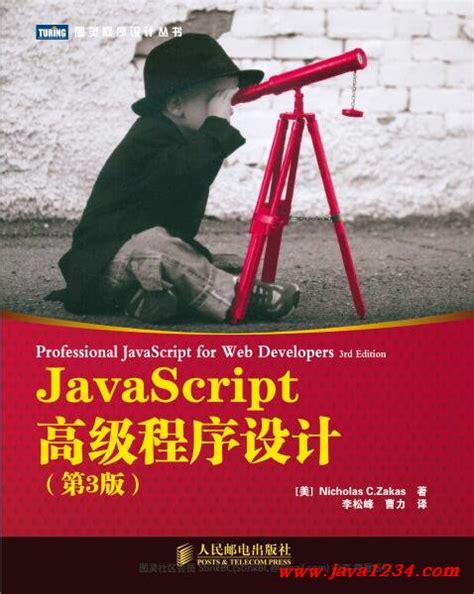 Javascript高级程序设计第3版 Pdf 下载java知识分享网 免费java资源下载