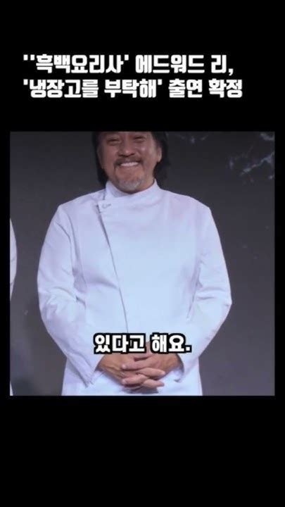 에드워드 리 냉장고를 부탁해 출연확정 에드워드리 흑백요리사 냉장고를부탁해 Youtube