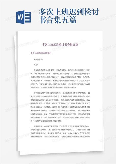 多次上班迟到检讨书合集五篇 Word模板下载 编号qgazkawm 熊猫办公