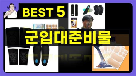 군입대준비물 대박난 제품 Best 5 쇼핑기술의 군입대준비물 가성비 추천템 Youtube