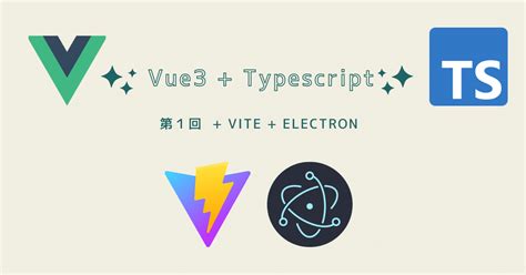 vite vue3 electron typescript｜えっぐらす
