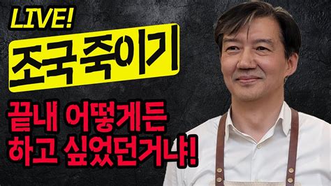 조국 가족의 멸문지화를 꼭 해야만 하겠냐 강제 라이브 Youtube
