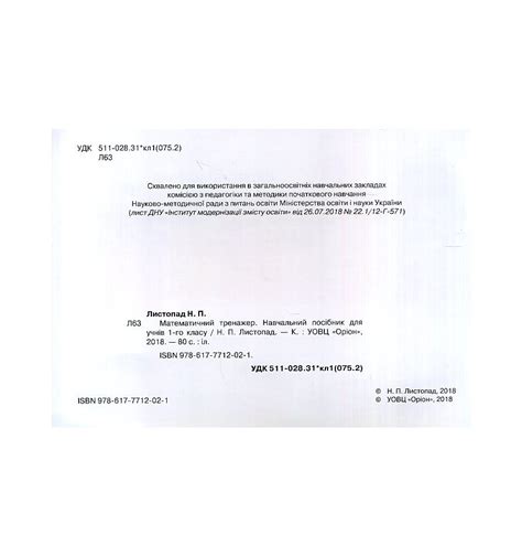1 клас НУШ Математичний тренажер Листопад Н П Оріон купити оптові