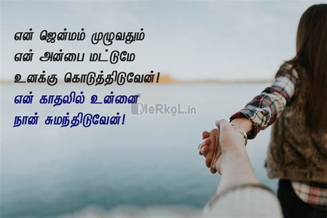 Love Quotes In Tamil ஆழமான காதல் கவிதை என் ஜென்மம் Alamana Kathal Kavithai En Jenmam Merkol