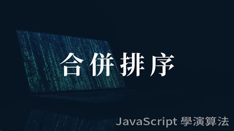 Javascript 學演算法（九） 合併排序 竹白記事本