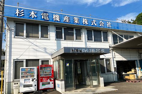 神奈川県 杉本電機産業株式会社