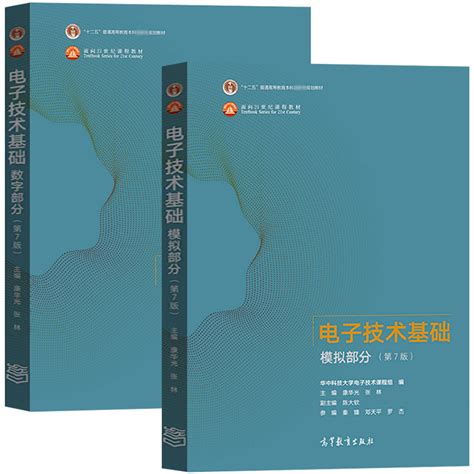 高教社华中科技大学电子技术基础康华光第七版第7版电子技术基础数字部分模拟部分教材学习辅导与习题解答高等教育出版社虎窝淘