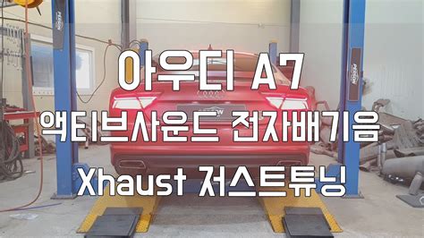 Person펄슨 아우디 A7 액티브사운드 전자배기음 Xhaust 저스트사운드 튜닝 Youtube