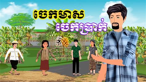 រឿង ចេកមាស ចេកប្រាក់ រឿងខ្មែរ Khmer Cartoon Movies Youtube