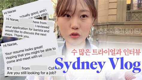 호주워홀 브이로그 I Got A Job🔥몇번의 바리스타 트라이얼과 인터뷰💦라떼 아트 그게 뭔데요☕️영어 못하는 워홀러의 일상🥹주짓수 열심히 다니고 도미노 피자 맛도리🍕