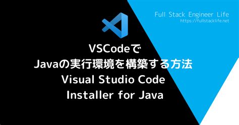 VSCodeでJavaの実行環境を構築する方法 Visual Studio Code Installer for Java フルスタックエンジニアライフ