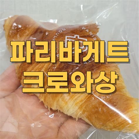파리바게트 프렌치 크라상 크로와상 크루아상 가격 칼로리 맛 리뷰 네이버 블로그