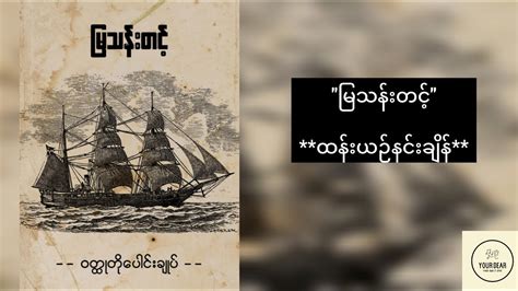 မြသန်းတင့် ဝတ္ထုတိုပေါင်းချုပ်များ ထန်းယဉ်နင်းချိန် Audiobook မြသန်းတင့် မြန်မာအသံစာအုပ်မ