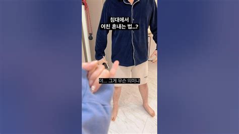 침대에서 여친 혼내는 법 Shorts Youtube
