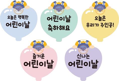 어린이날 도안어린이날 라벨어린이날 합성도안 학습 활동 유치원 아이디어 선물 포장