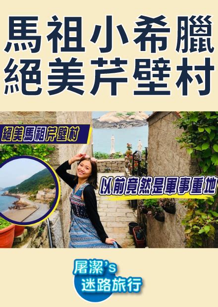 【屠潔】北竿芹壁村｜馬祖小希臘，最推薦的絕美景點和歷史解說全攻略 線上看 網紅館 Tuchieh Hamivideo