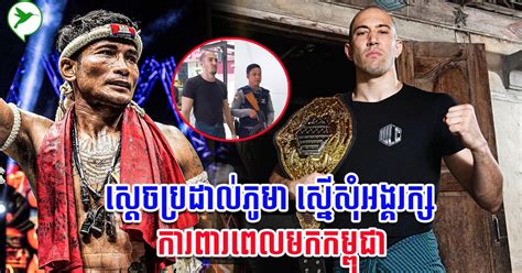 ស្ដេចប្រដាល់ភូមា Dave Leduc សំណូមពរឲ្យមានអង្គរក្សការពារខ្លួនពេលមកទឹកដីកម្ពុជា