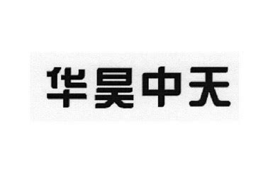 华昊中天 商标 爱企查