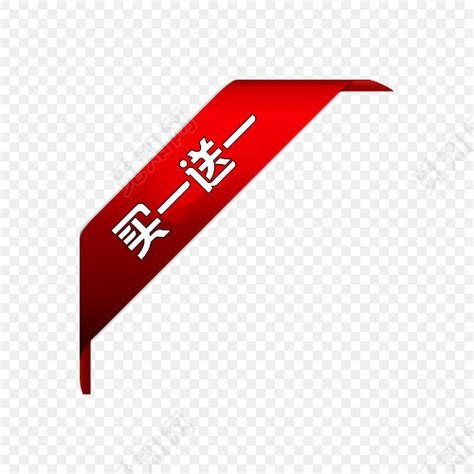 买一送一促销图片 买一送一图片 买一送一图片宣传 第2页 大山谷图库